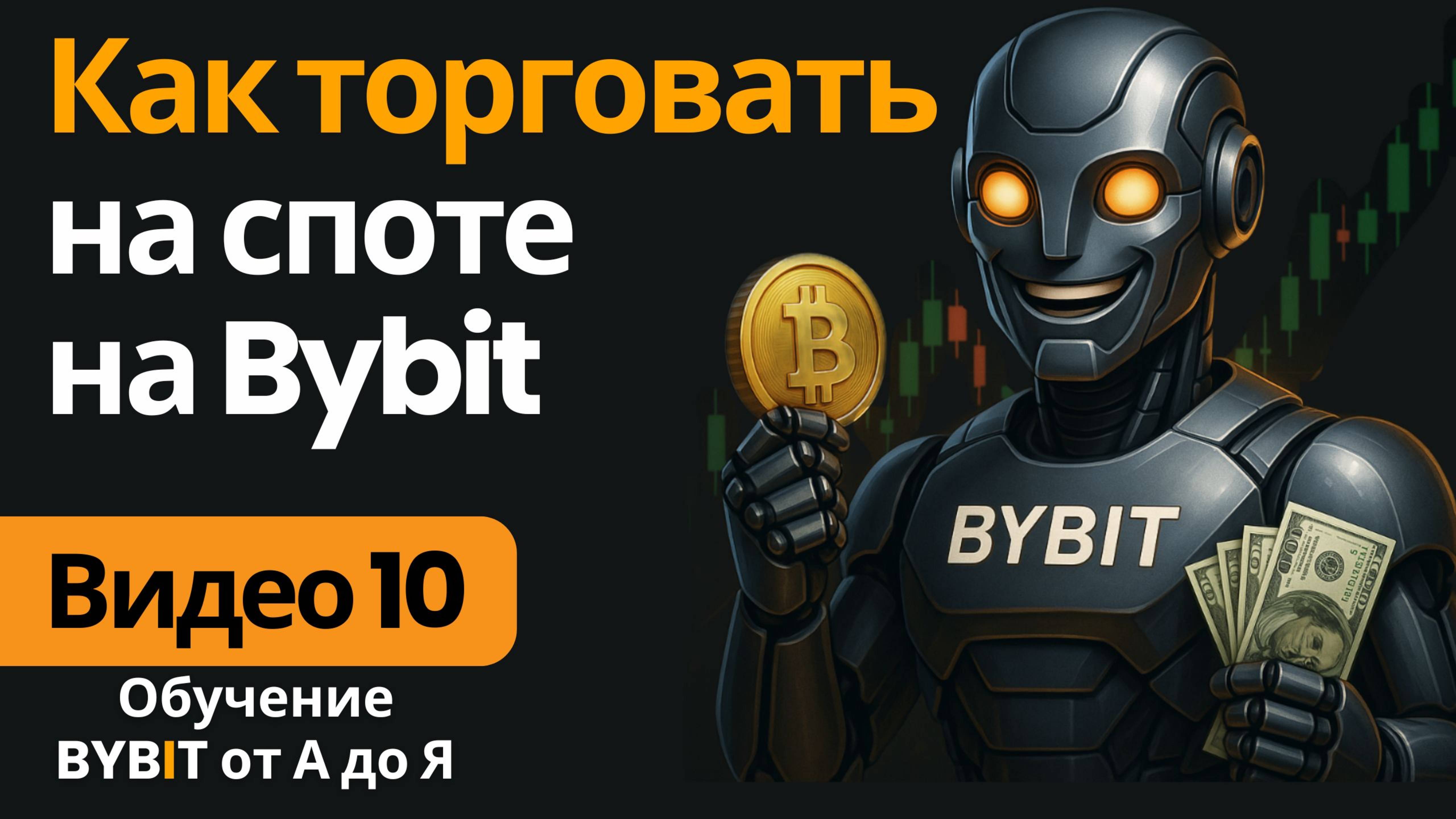 10. Как торговать на споте на Bybit? Простое объяснение