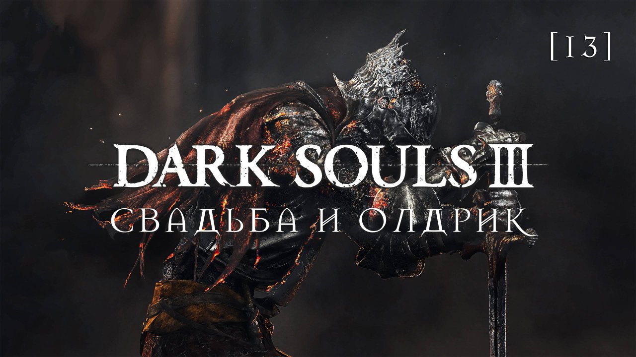 Dark Souls III | 13 | Свадьба и Олдрик