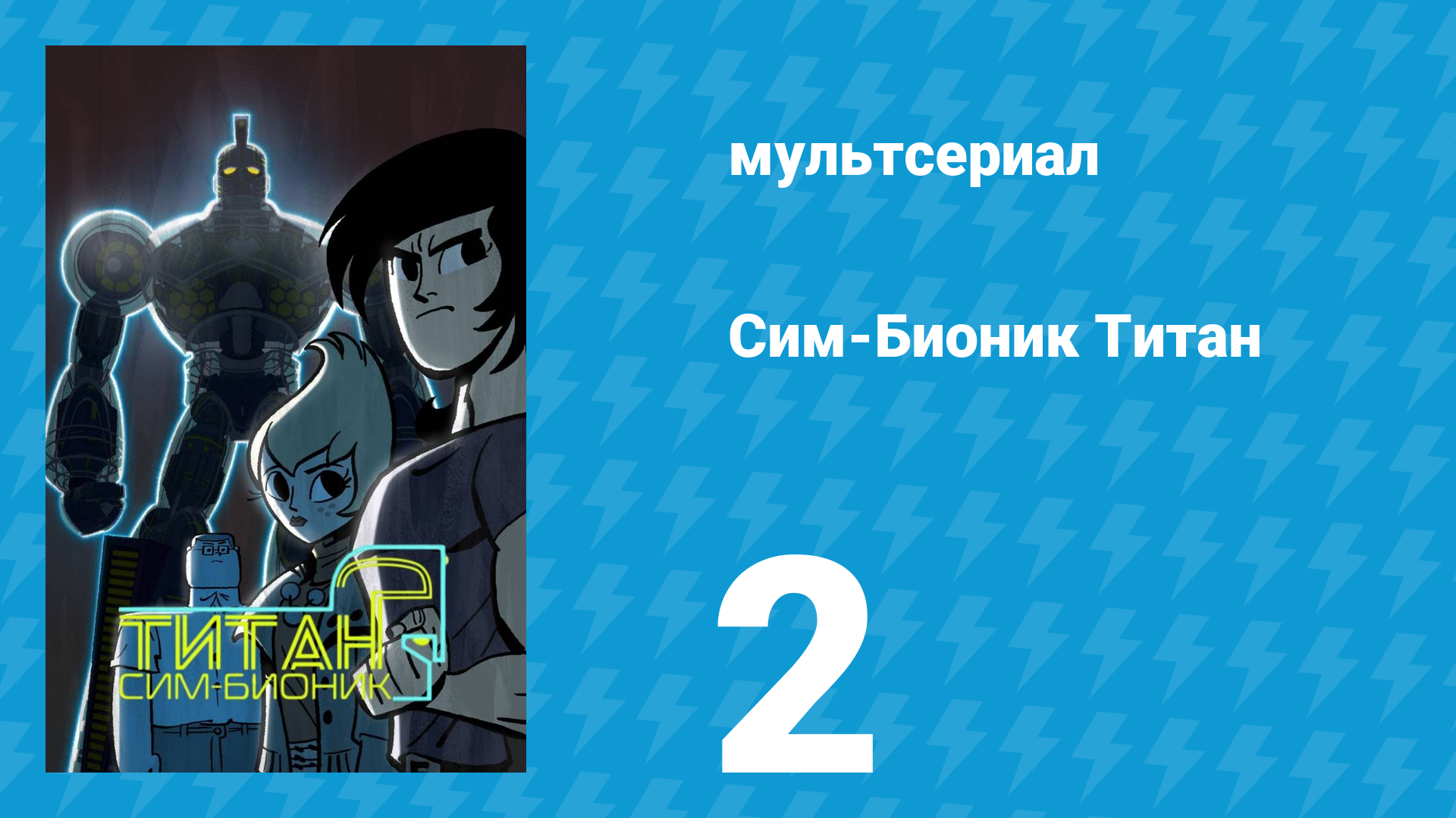 Сим-Бионик Титан 2 серия «Соседи под прикрытием» (мультсериал, 2010)