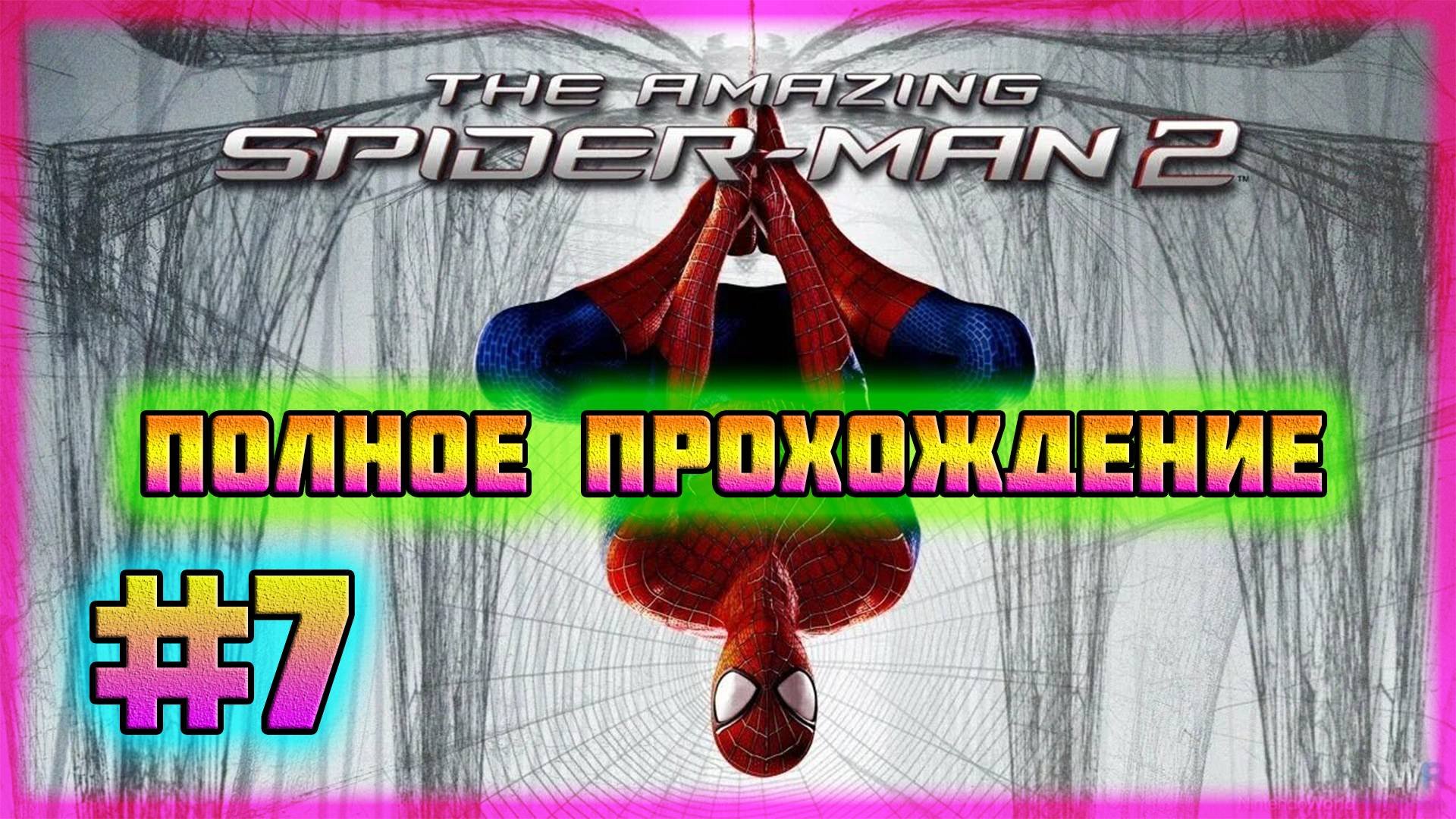 The Amazing Spider-Man 2 (PC)-Убежище Русских и Поединок с Клетусом Кэссиди #7 (Hard Difficulty).