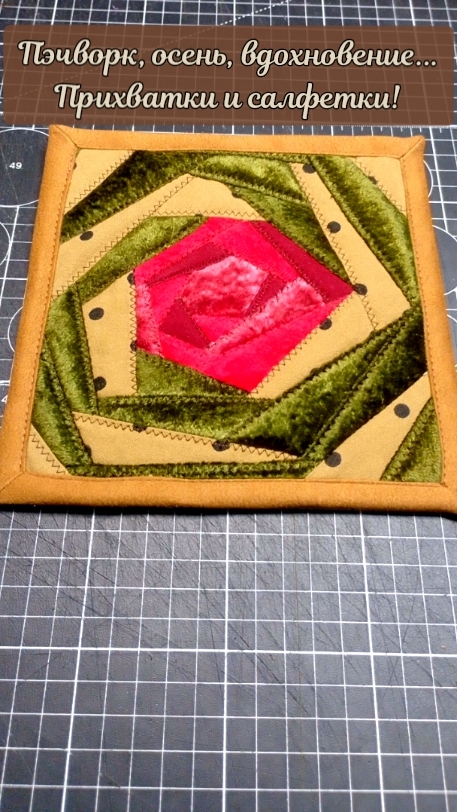 Пэчворк🍁 Прихватки с осенним настроением👐