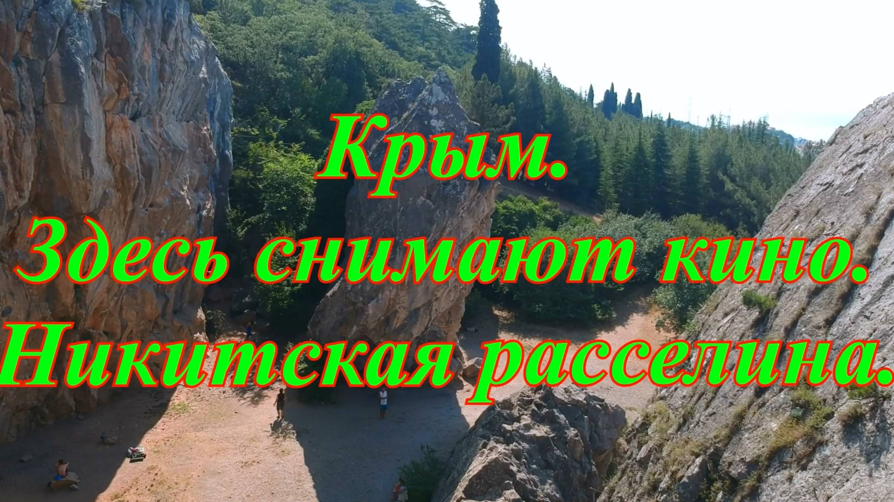 Крымские маршруты. Кино в гора х. Никитская расселина. Аянские скалы.