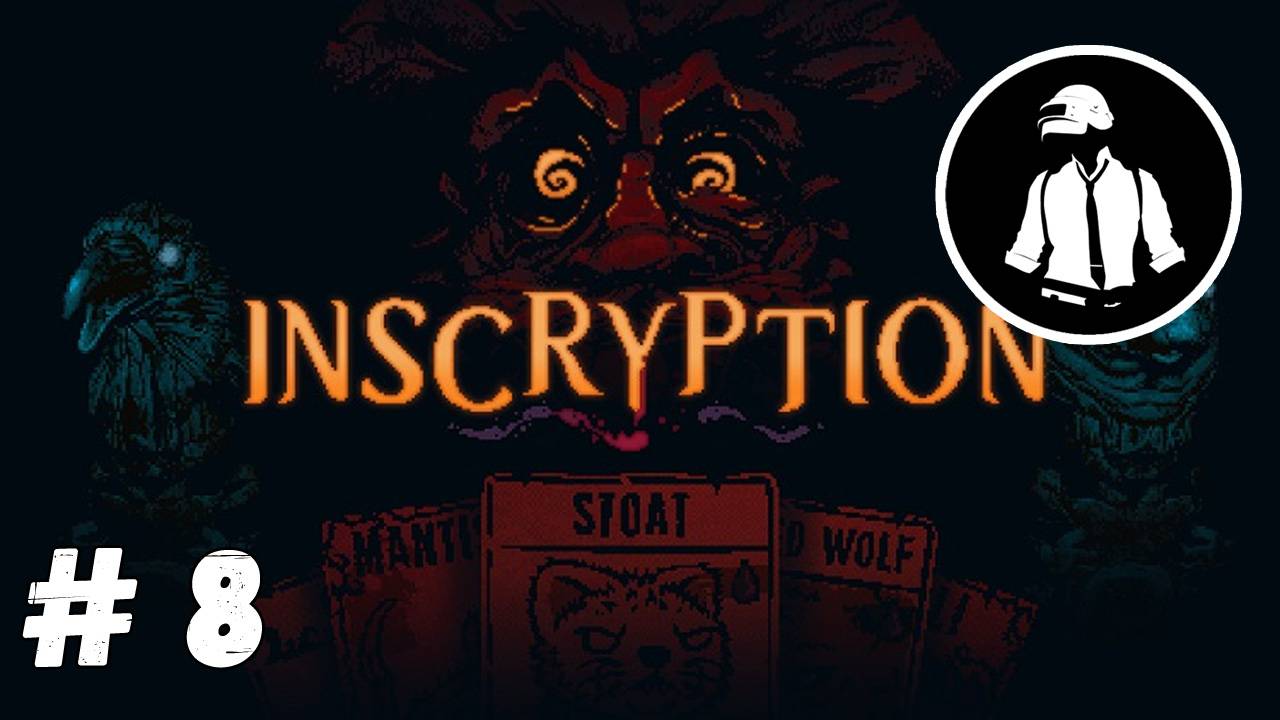 Inscryption - Прохождение - Часть 8