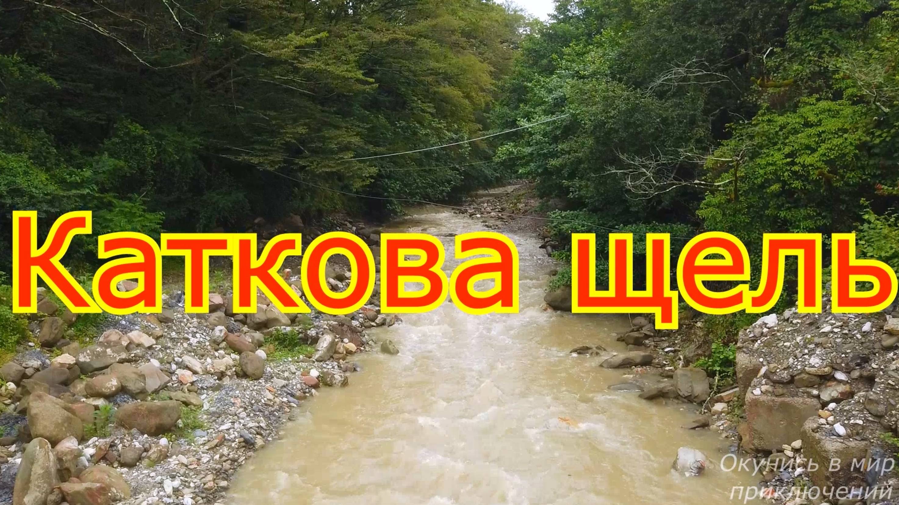 Сочи. Странные глыбы и дольмен в Катковой щели.