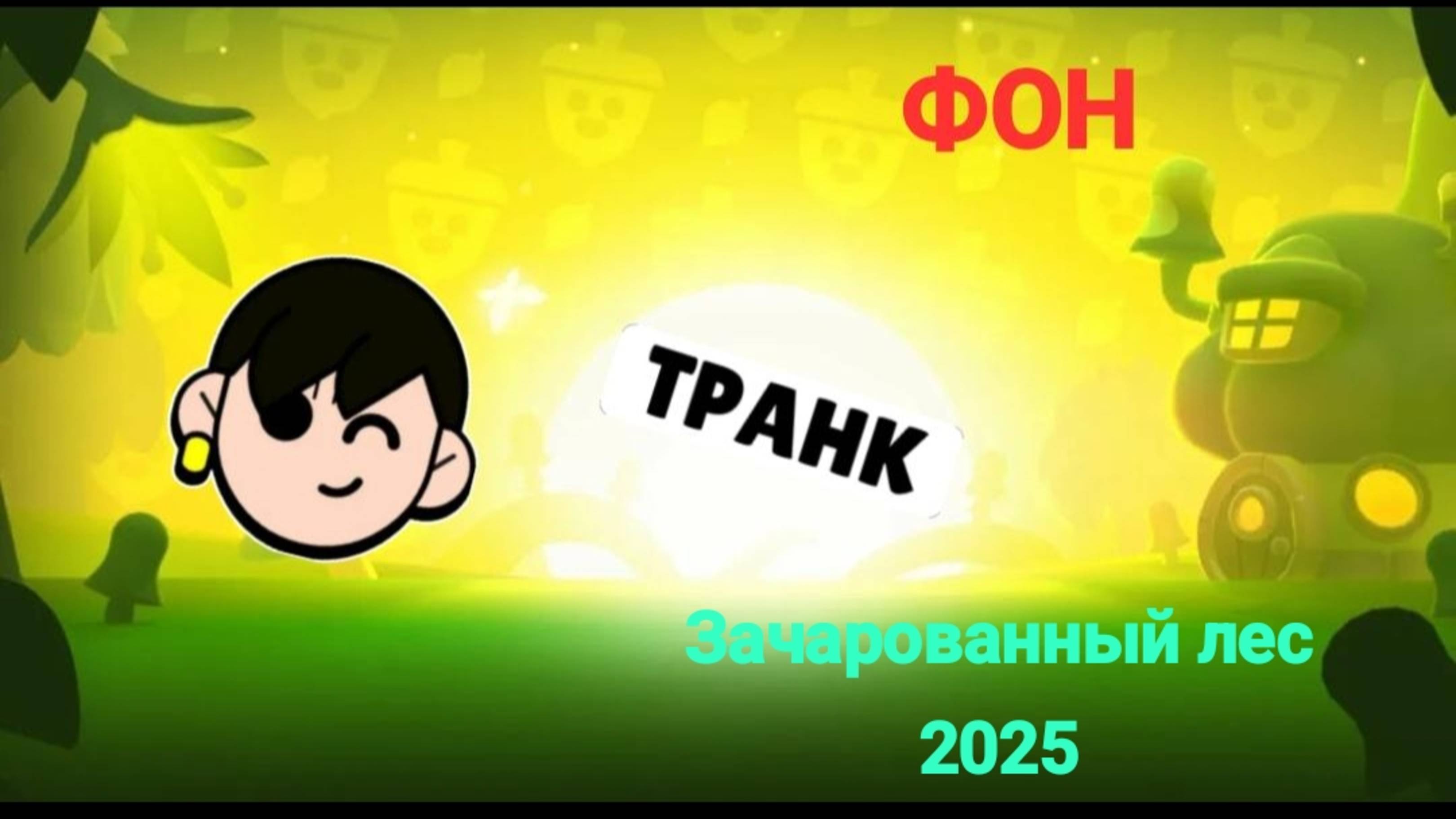 Фон к выходу бойца "Транк" В Бравл Старс | Brawl Stars [Физически Серия 14]