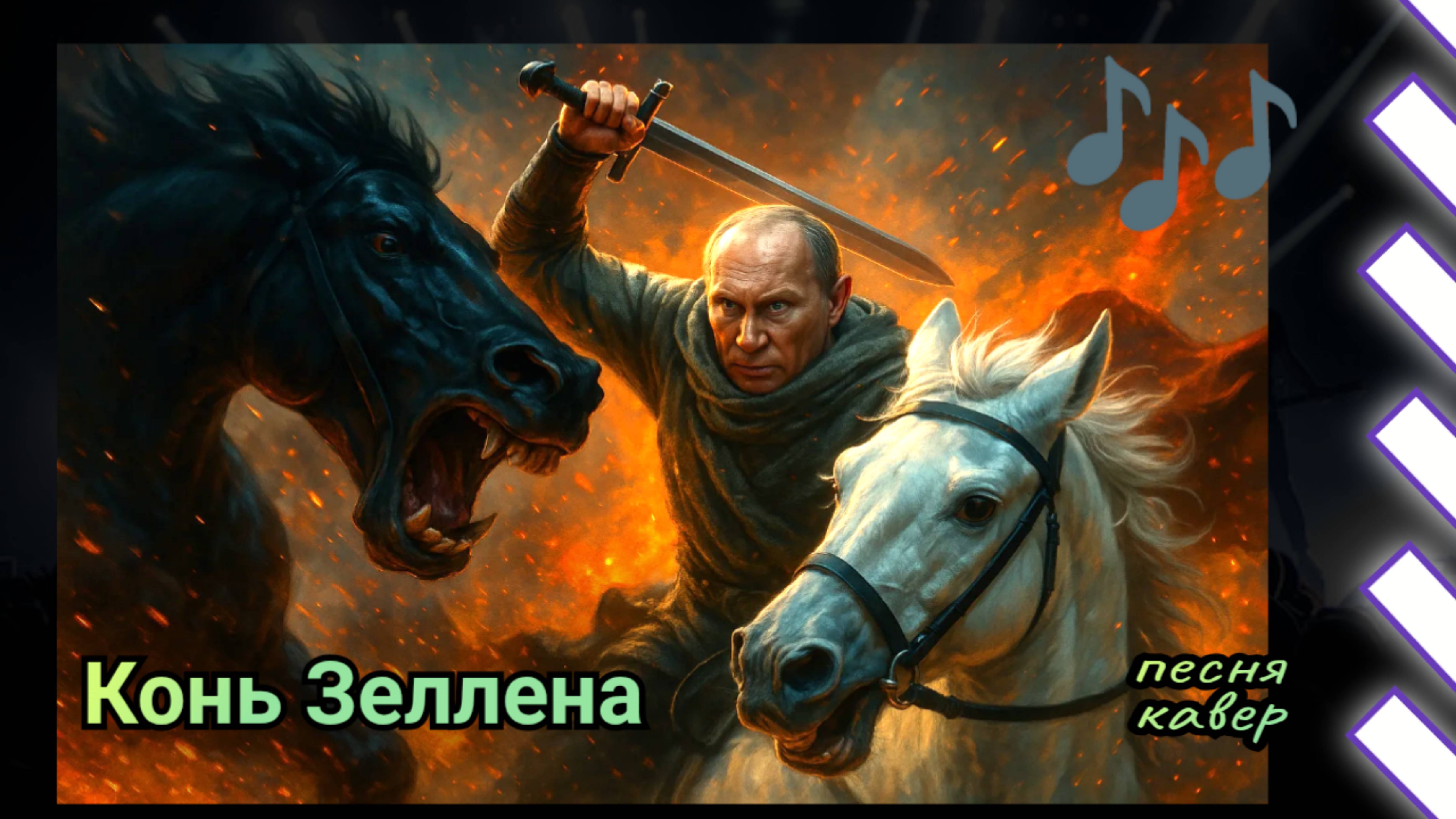 Конь Зеллена / Русский панк рок / Песня про битву
