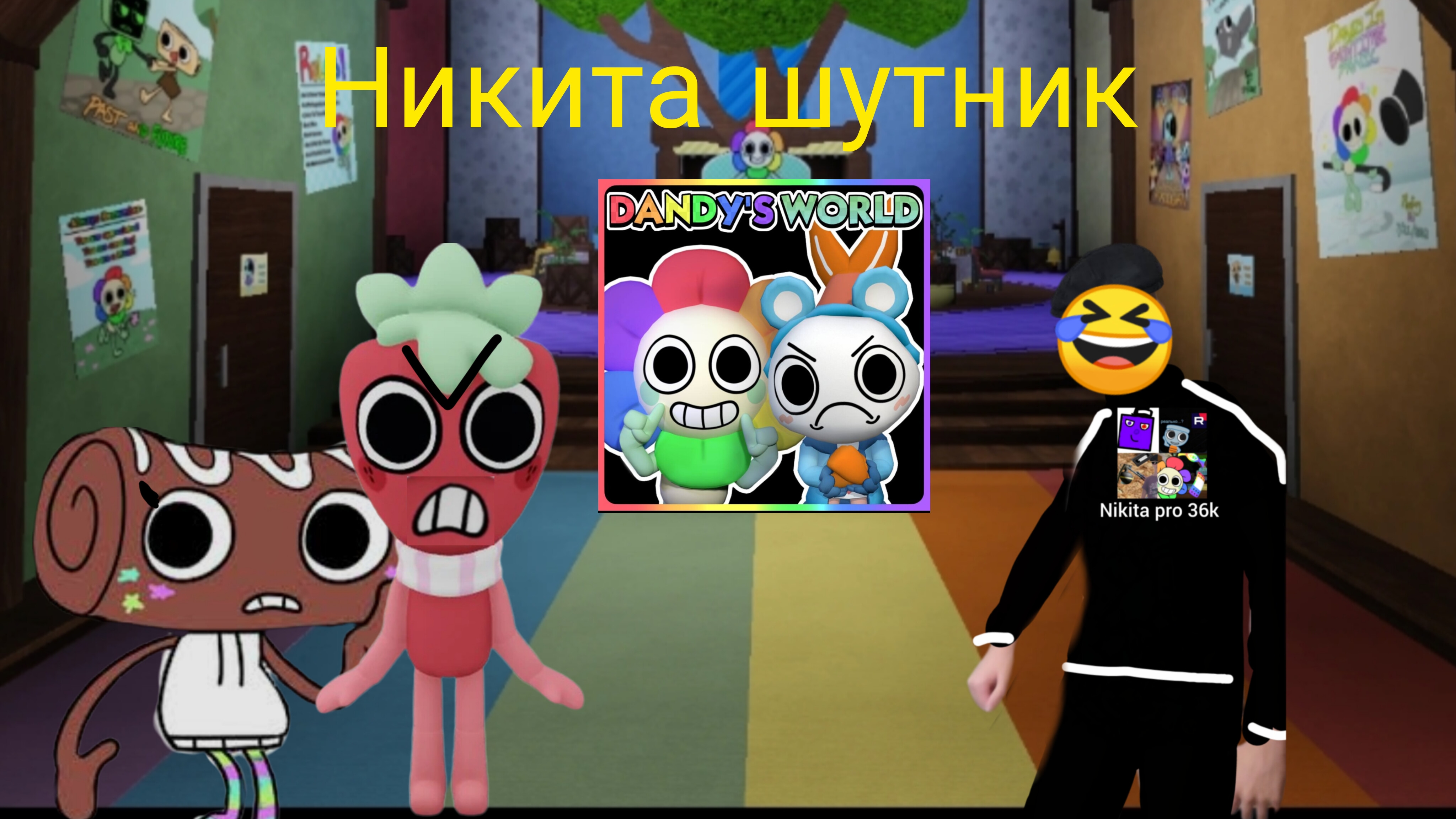 Спец видео по миру Денди. Никита шутник.