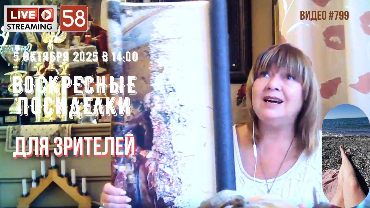 #799_ЖИВОЙ_СТРИМ_со_зрителями_58_5_октября_2025_💝