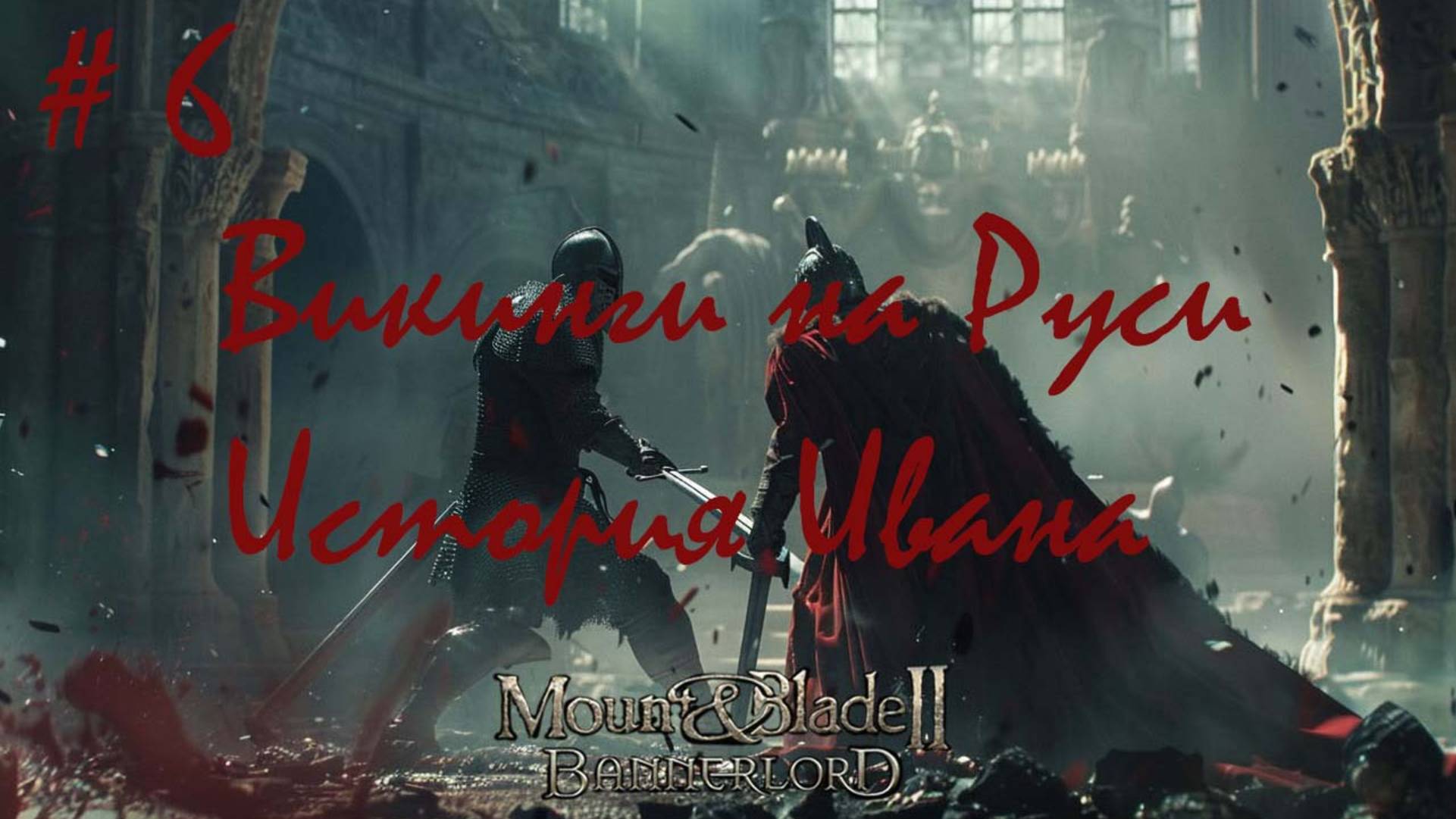 ВИКИНГИ РУСЬ ПОХОДЫ ИВАНА. МЕСТЬ ВРАГАМ РУСИ ЧАСТЬ 6 В Mount And Blade 2
