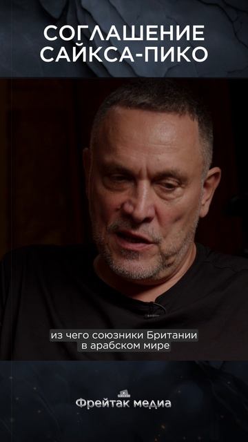 Соглашение Сайкса-Пико | Интервью с Максимом Шевченко