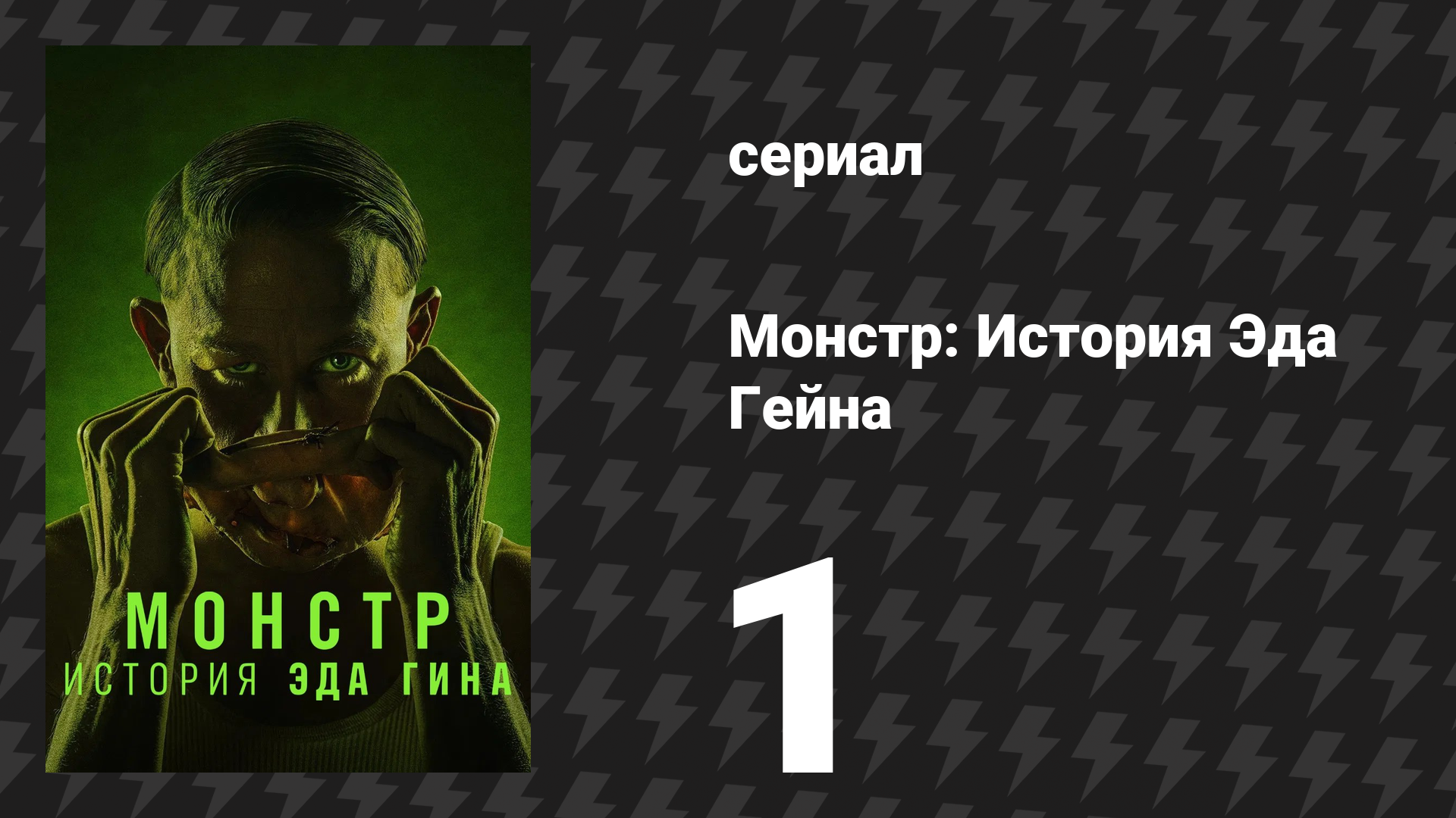 Монстр: История Эда Гейна 1 серия «Строгая мать» (сериал, 2025)