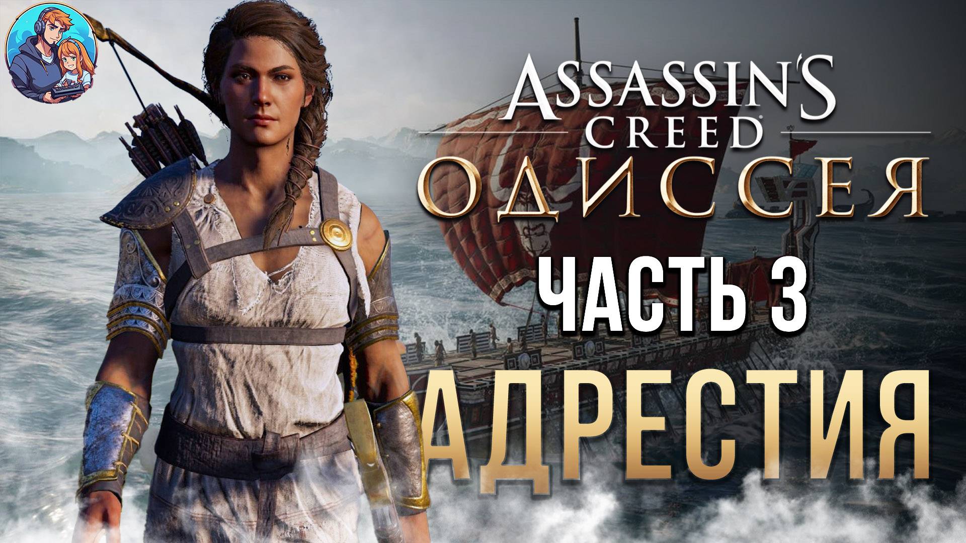 Прохождение Assassins Creed Odyssey| На Русском | Часть 3 | Адрестия