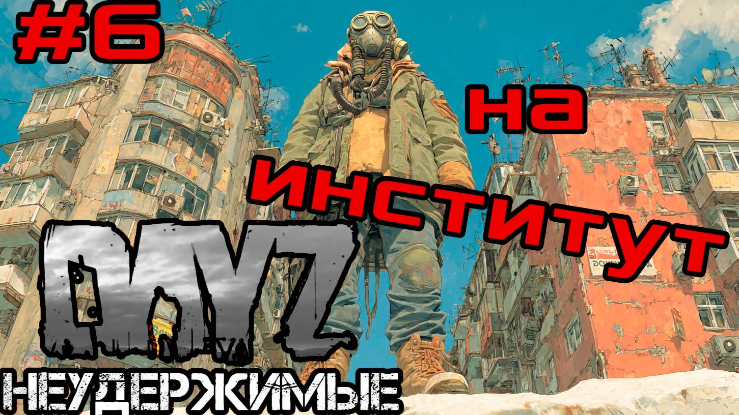 #6 Институт|DayZ НЕУДЕРЖИМЫЕ| Аномальск PVE by Jereg (сезон осень 2025)