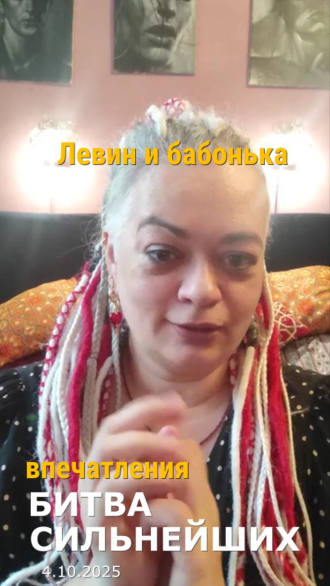 Битва сильнейших 2 сезон, 21 выпуск 4.10.2025 (впечатления) -  Левин, бабонька и болото