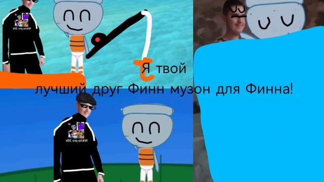 Музон для Финна! (я твой хароший друг! )