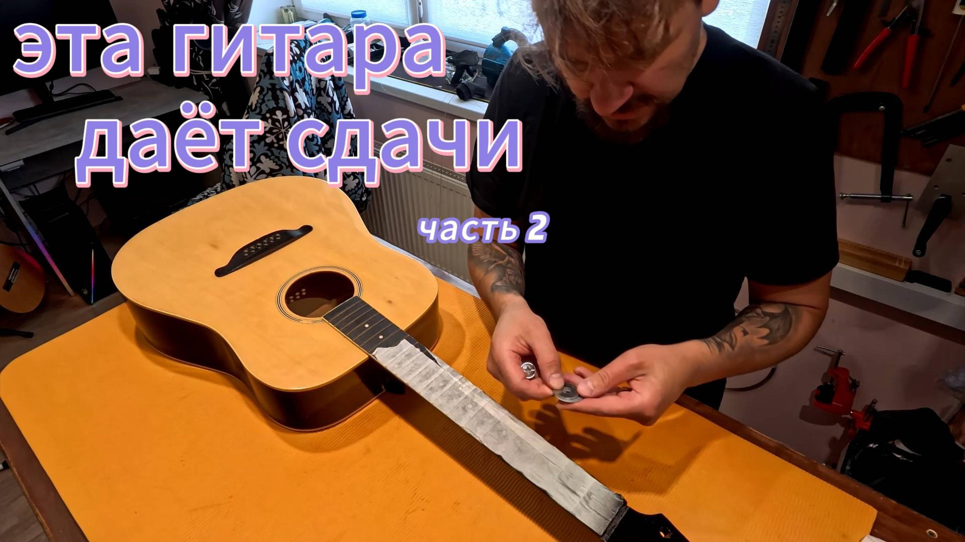12-струнной гитаре нужен ремонт (Часть 2)