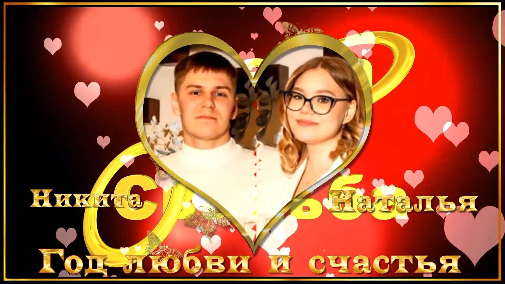 Годовщина свадьбы Никиты и Натальи Оживление 6 фото в фильме использовалось