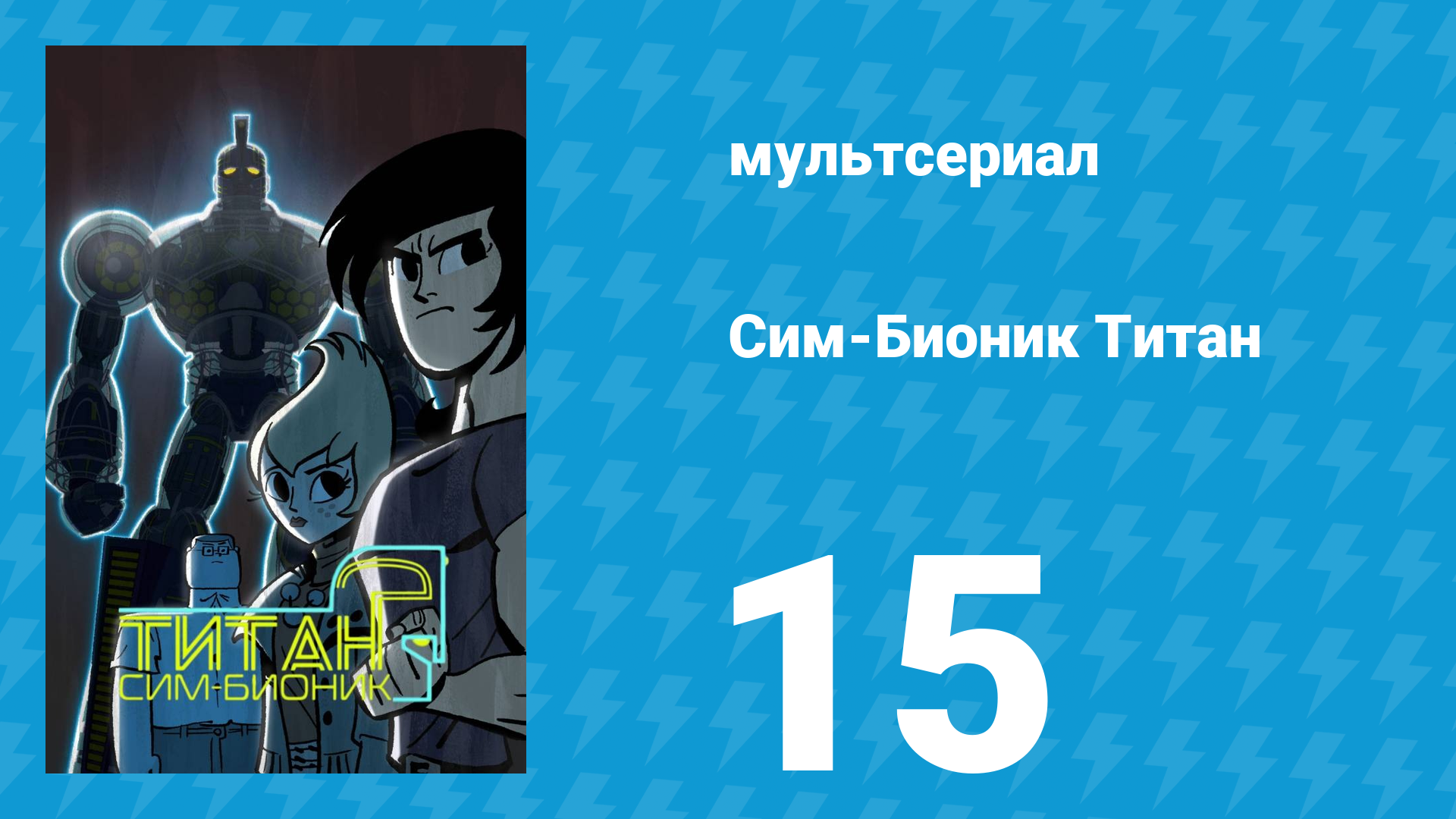Сим-Бионик Титан 15 серия «Лишённые права голоса» (мультсериал, 2010)
