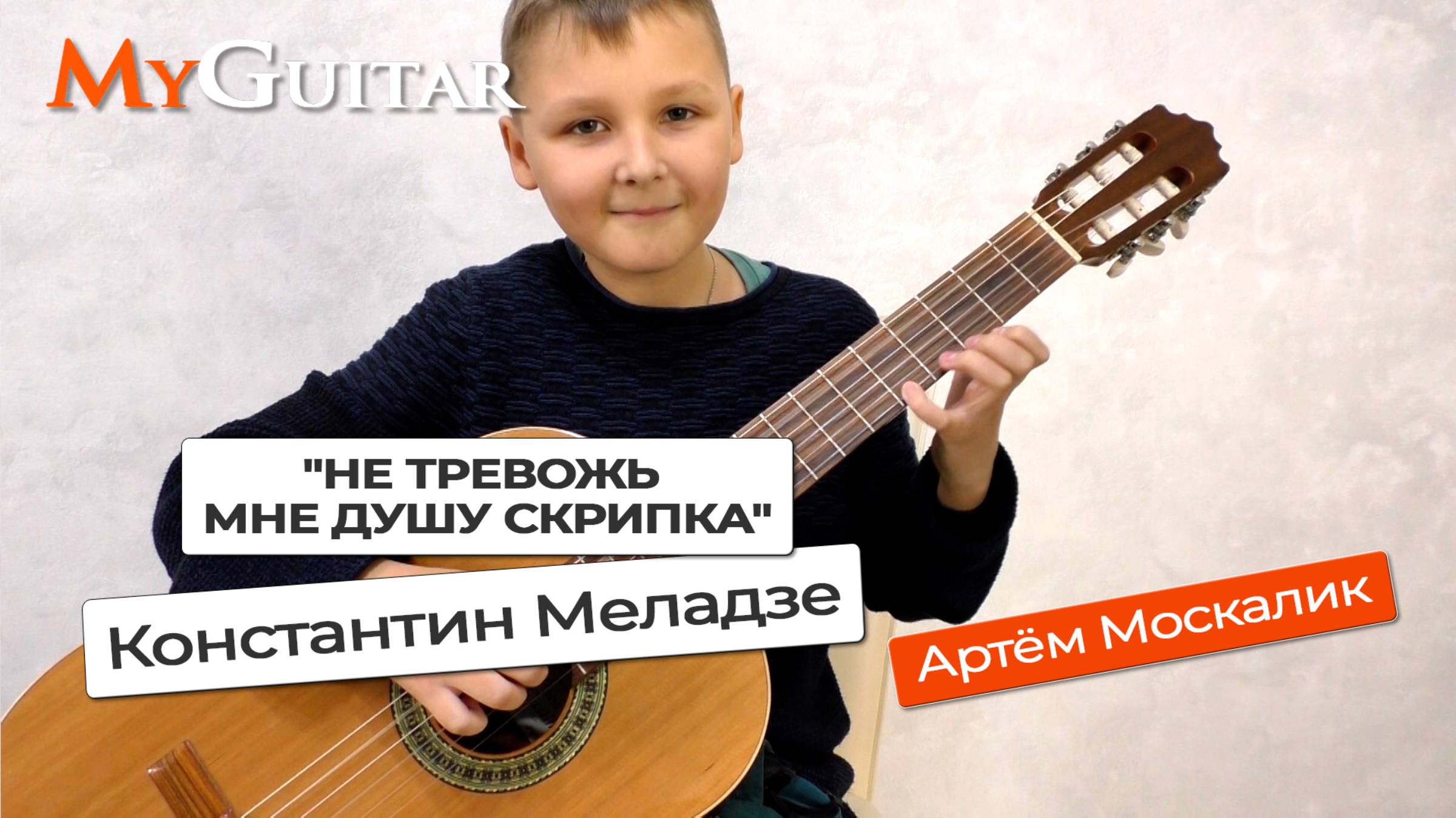 "Не тревожь мне душу скрипка". К. Меладзе. Исполняет Артём Москалик (11 лет).