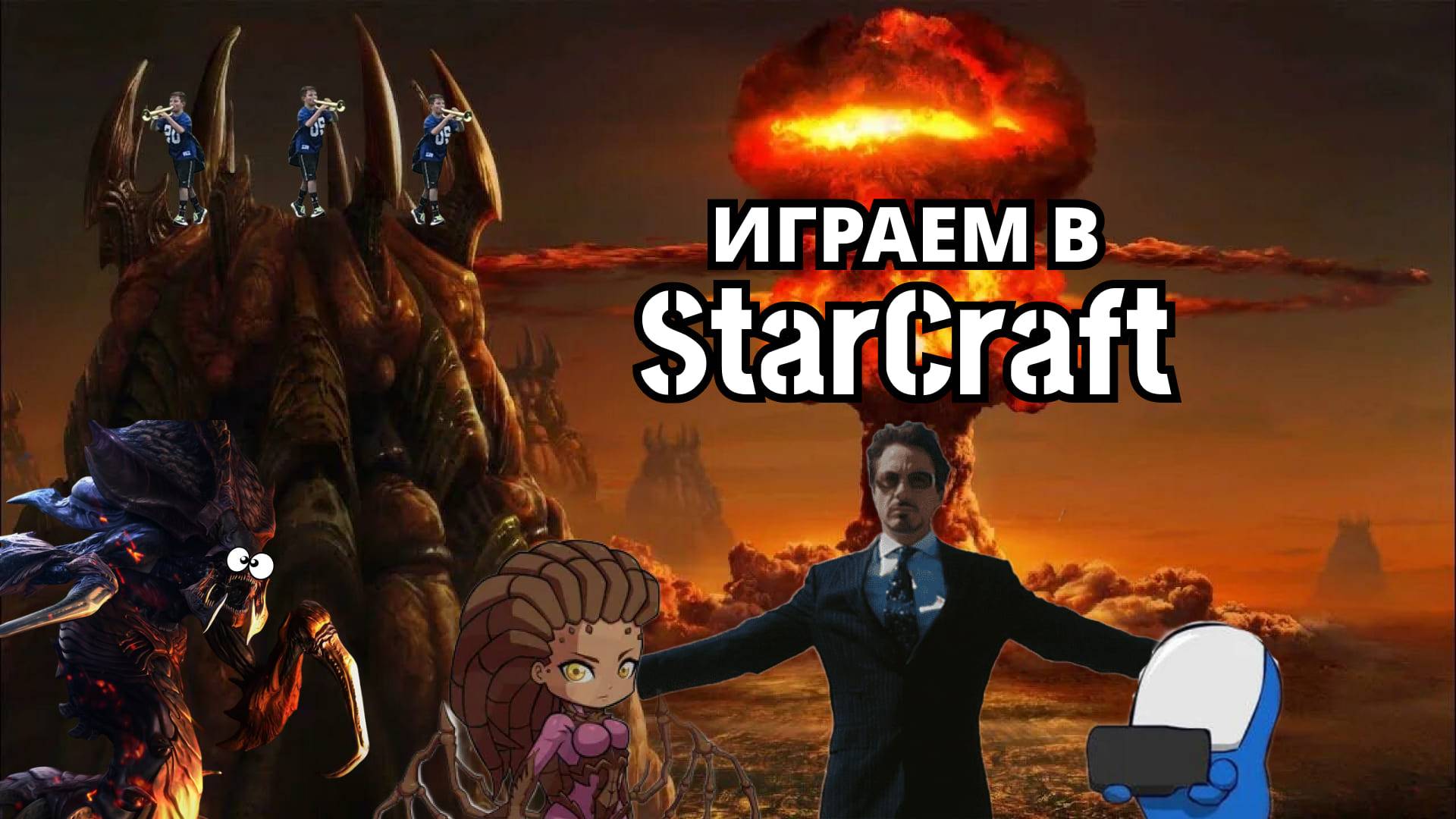 ИГРАЕМ В StarCraft | Будни рабочего™