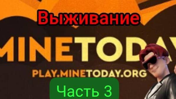 Я выживаю в MineToday!! (часть 3)