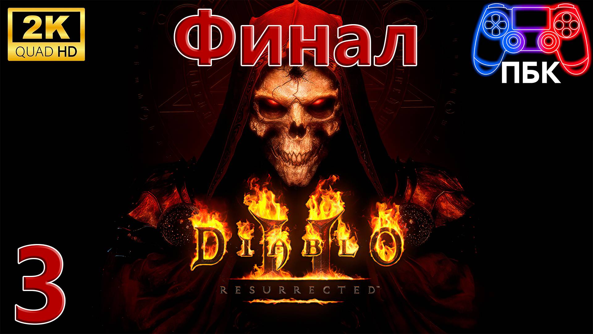 Diablo 2: Resurrected ► Прохождение #3 Финал (Без комментариев)