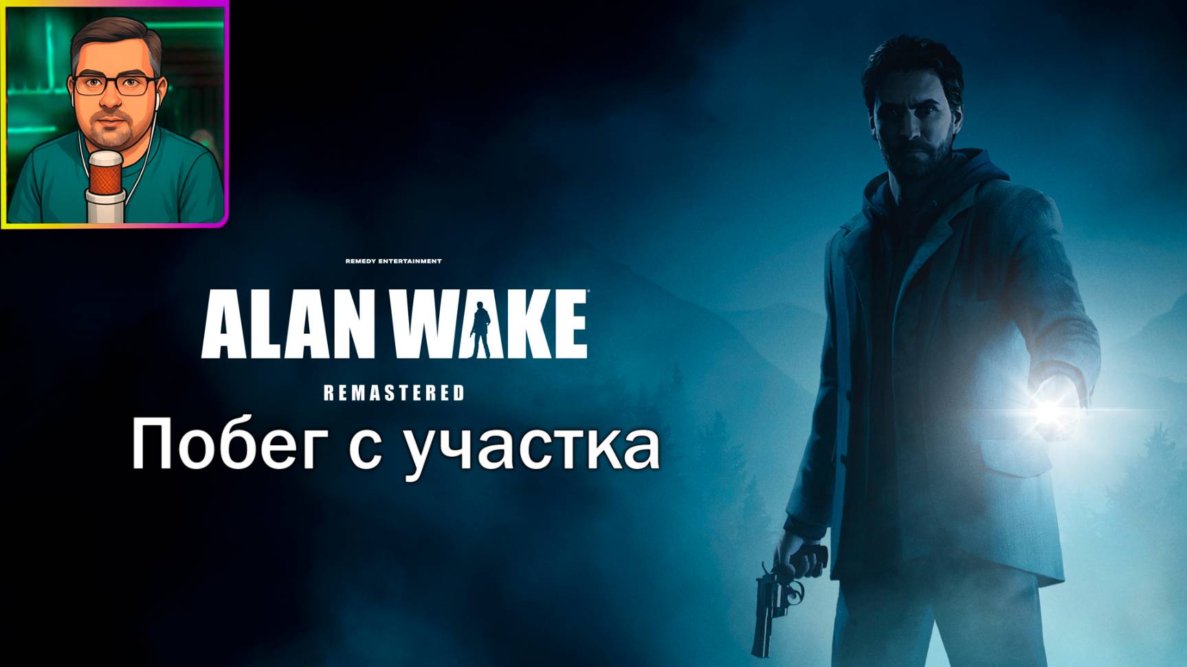 Alan Wake Remastered ▶ Побег с участка #4