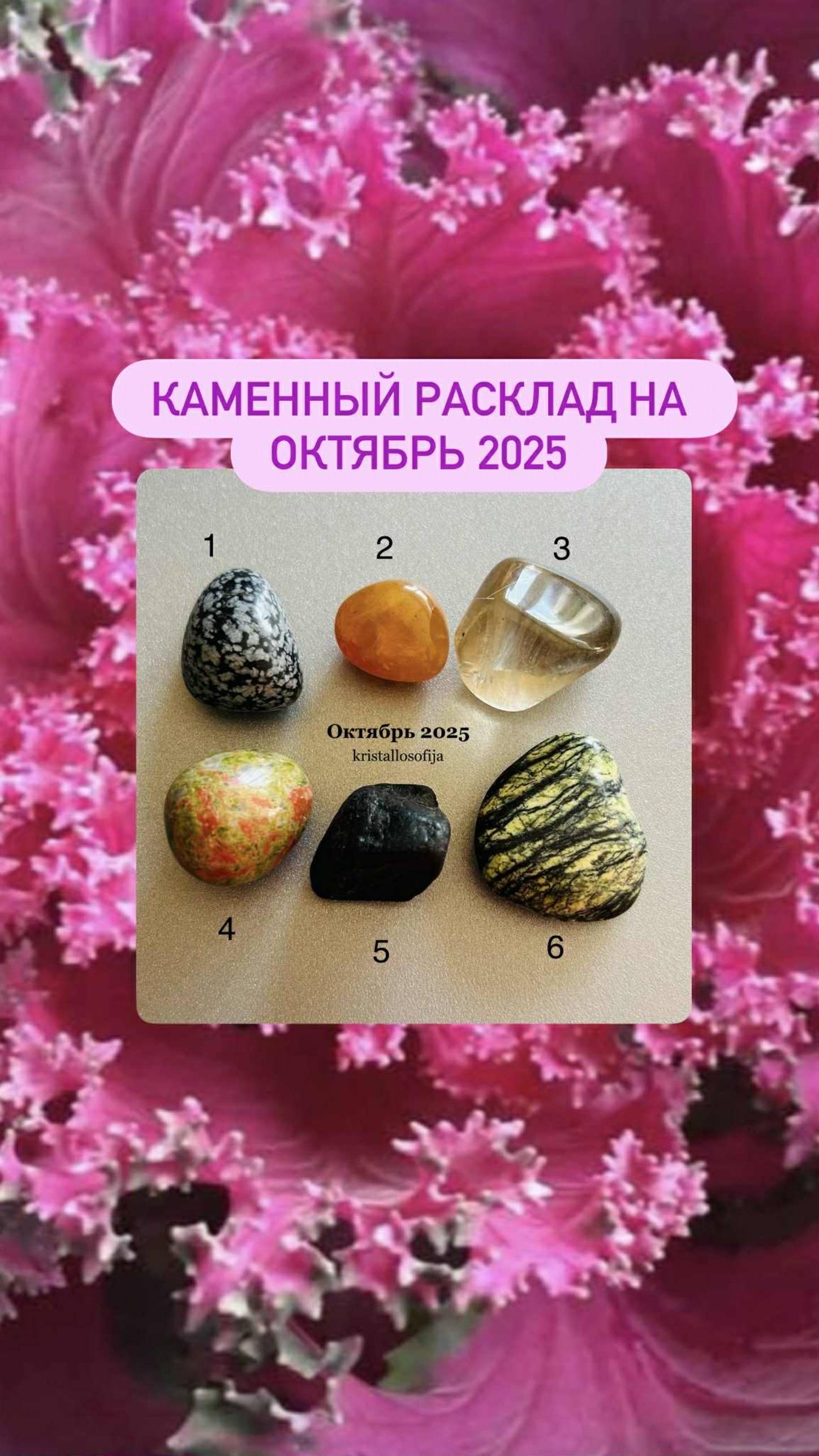 Камни октября 2025