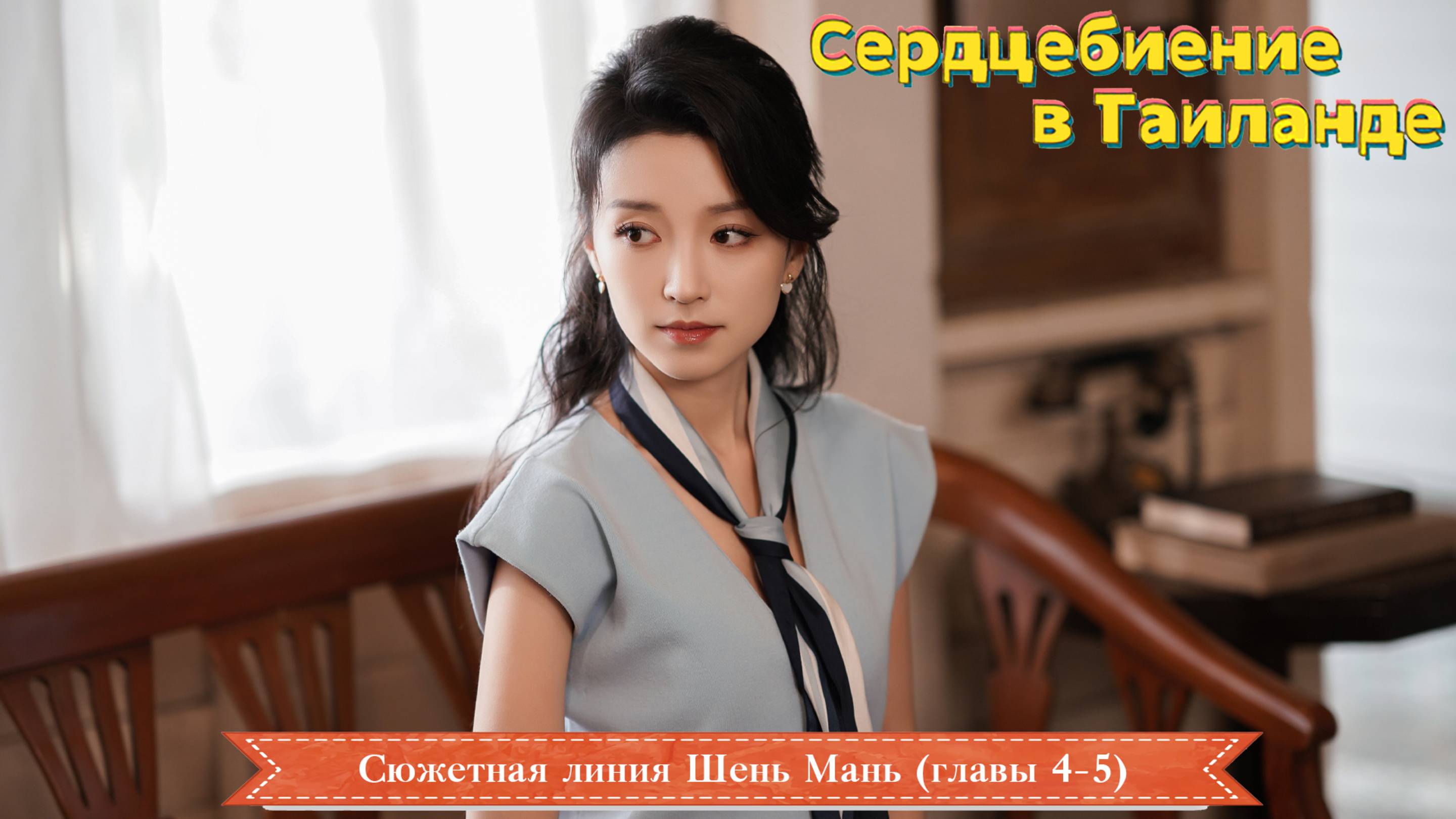 Сердцебиение в Таиланде - Сюжетная линия Шень Мань (главы 4-5)