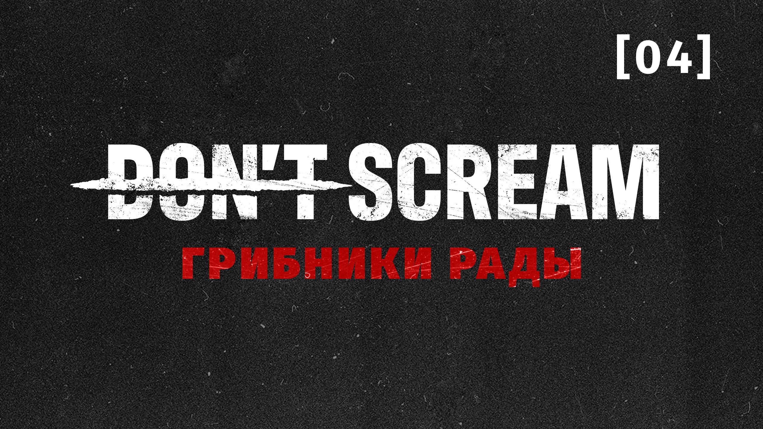 Don't scream | 04 | Грибники рады