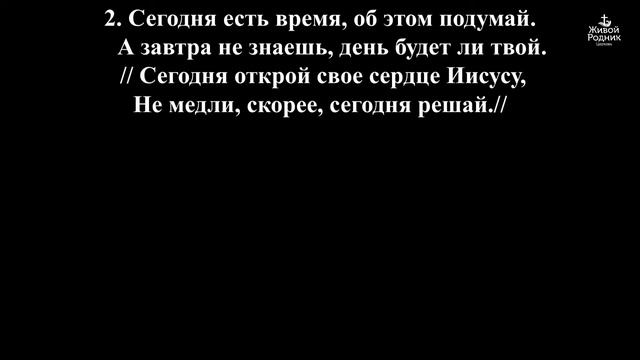 Когда ты для Господа сердце откроешь