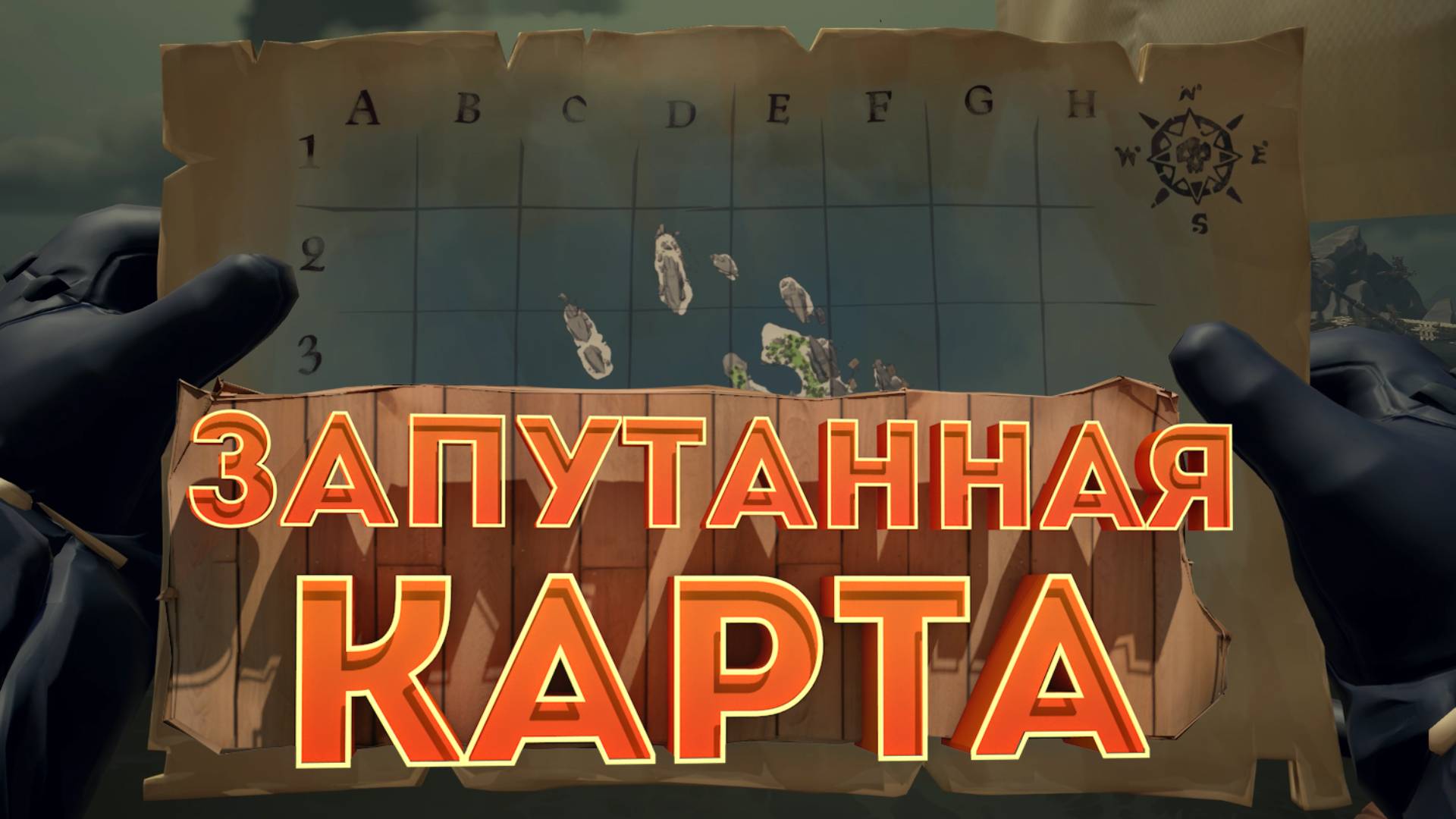 Запутанная карта - Sea of Thieves