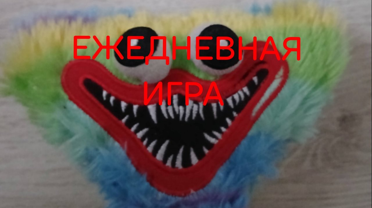 ежедневная игра часть 2