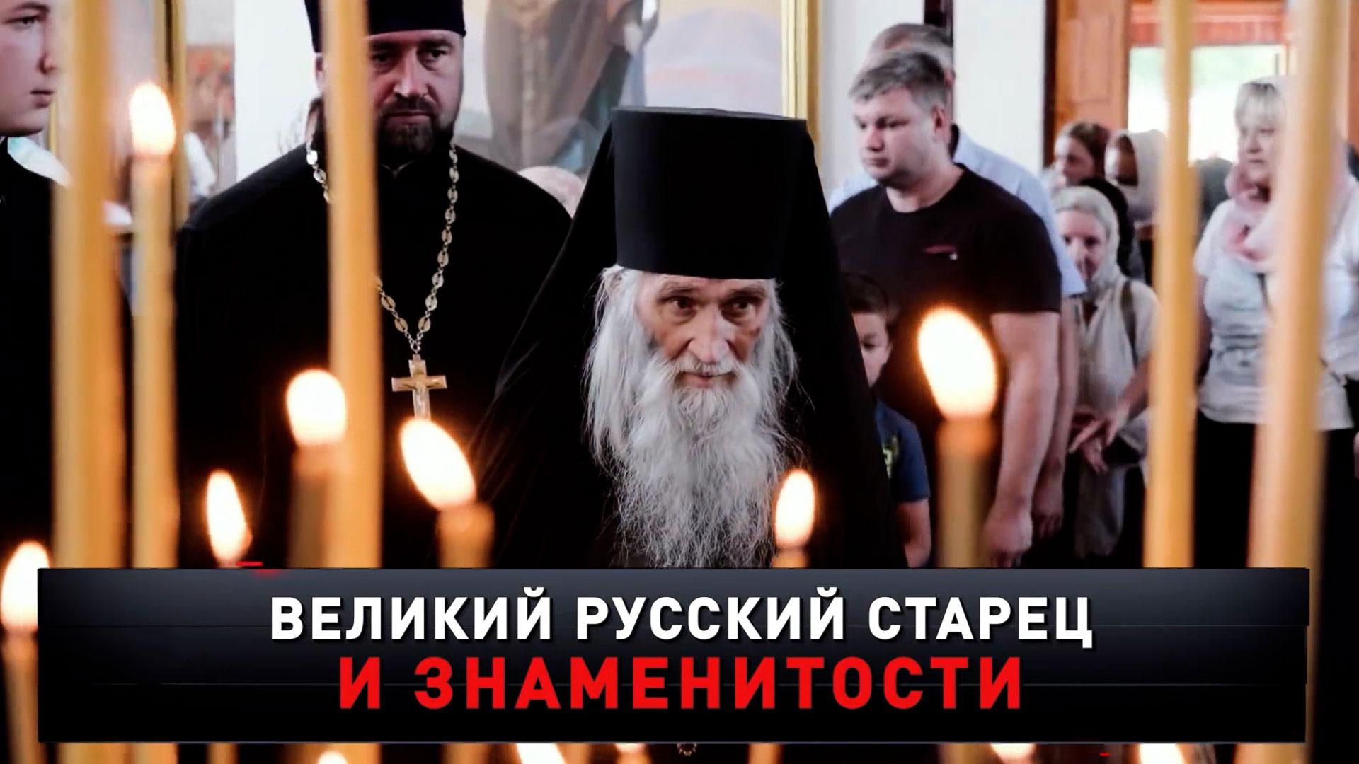«Великий русский старец и знаменитости» | «Новые русские сенсации»