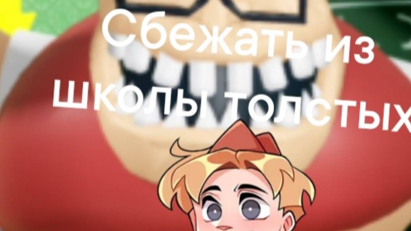 сбежал из школы толстяков в роблокс