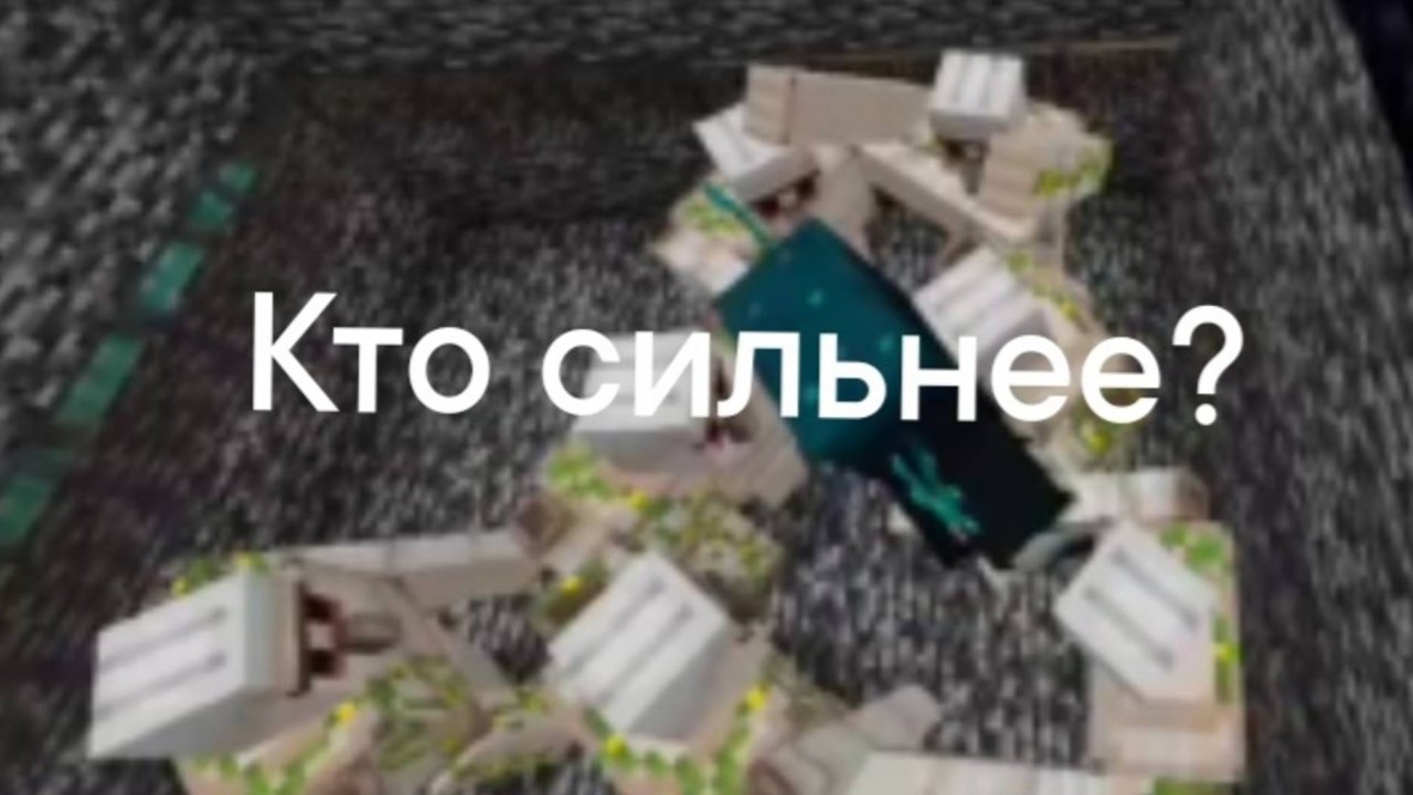 я проверил кто сильнее 10 големов VS 1 вардэна