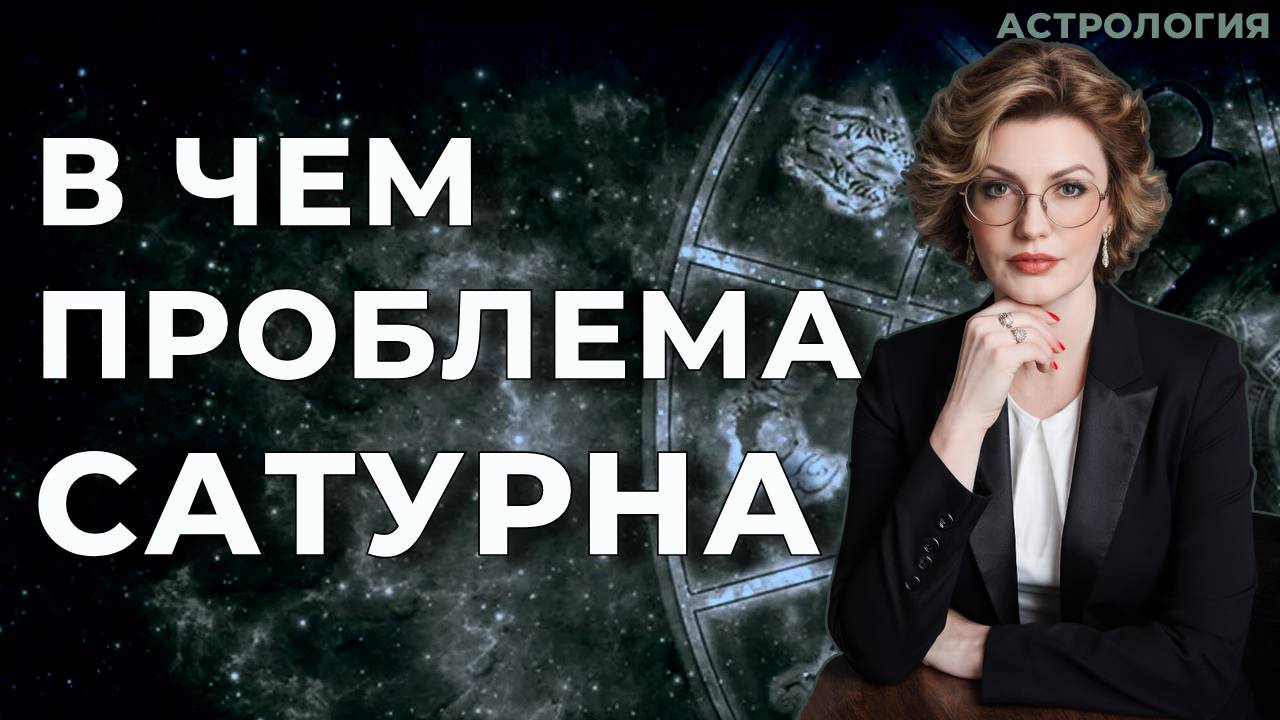 В чем проблема Сатурна