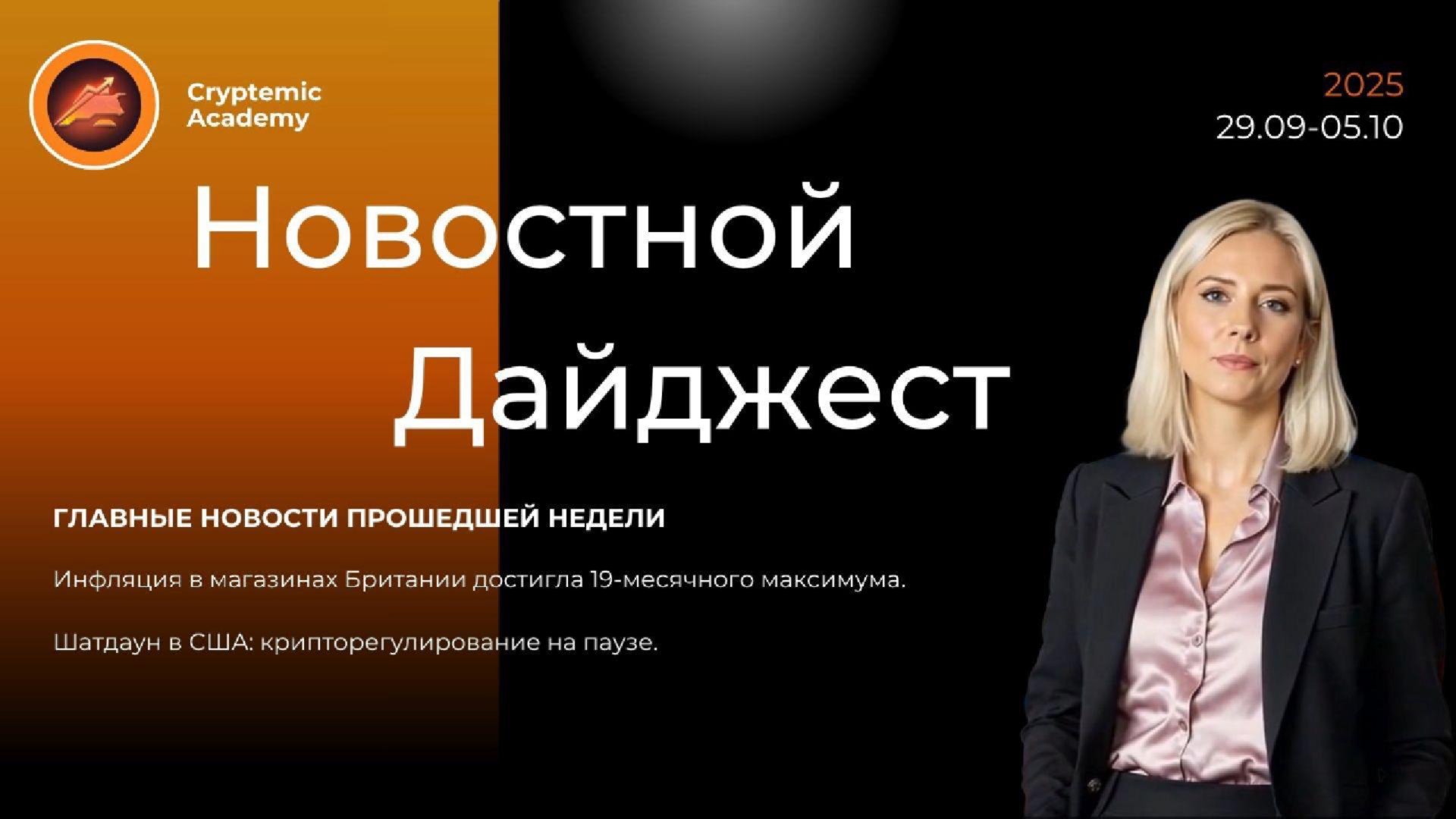Еженедельный новостной дайджест №38 (28.09-05.10): Шатдаун в США: крипторегулирование на паузе.