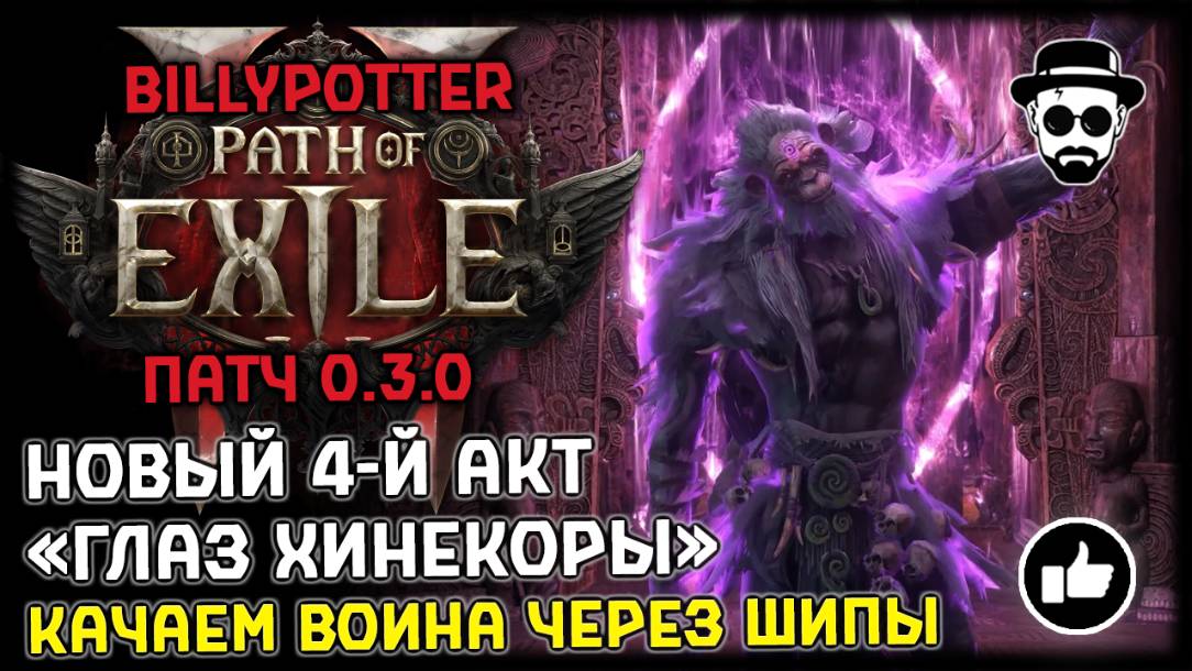 Новый 4-й Акт "Глаз Хинекоры" | Качаем Воина через Шипы | Патч 0.3.0 Path of Exile 2