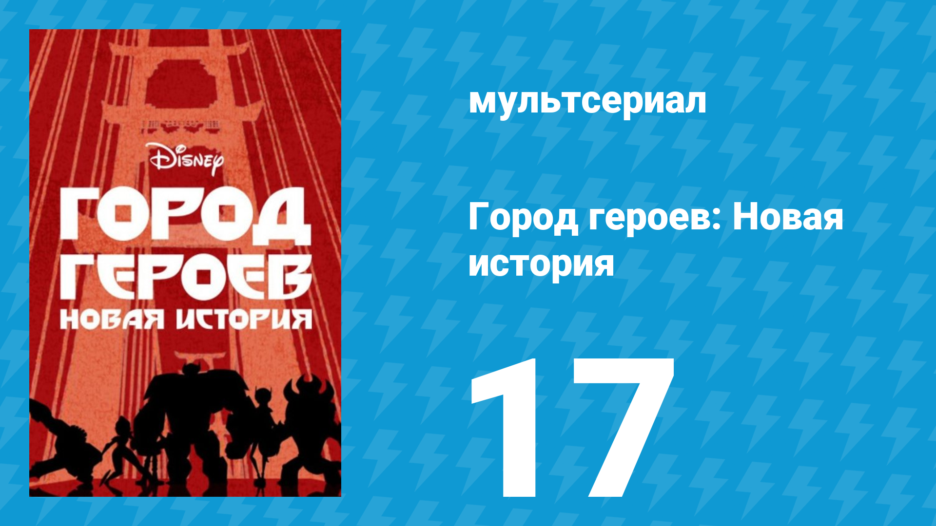 Город героев: Новая история 1 сезон 17 серия (мультсериал, 2017)
