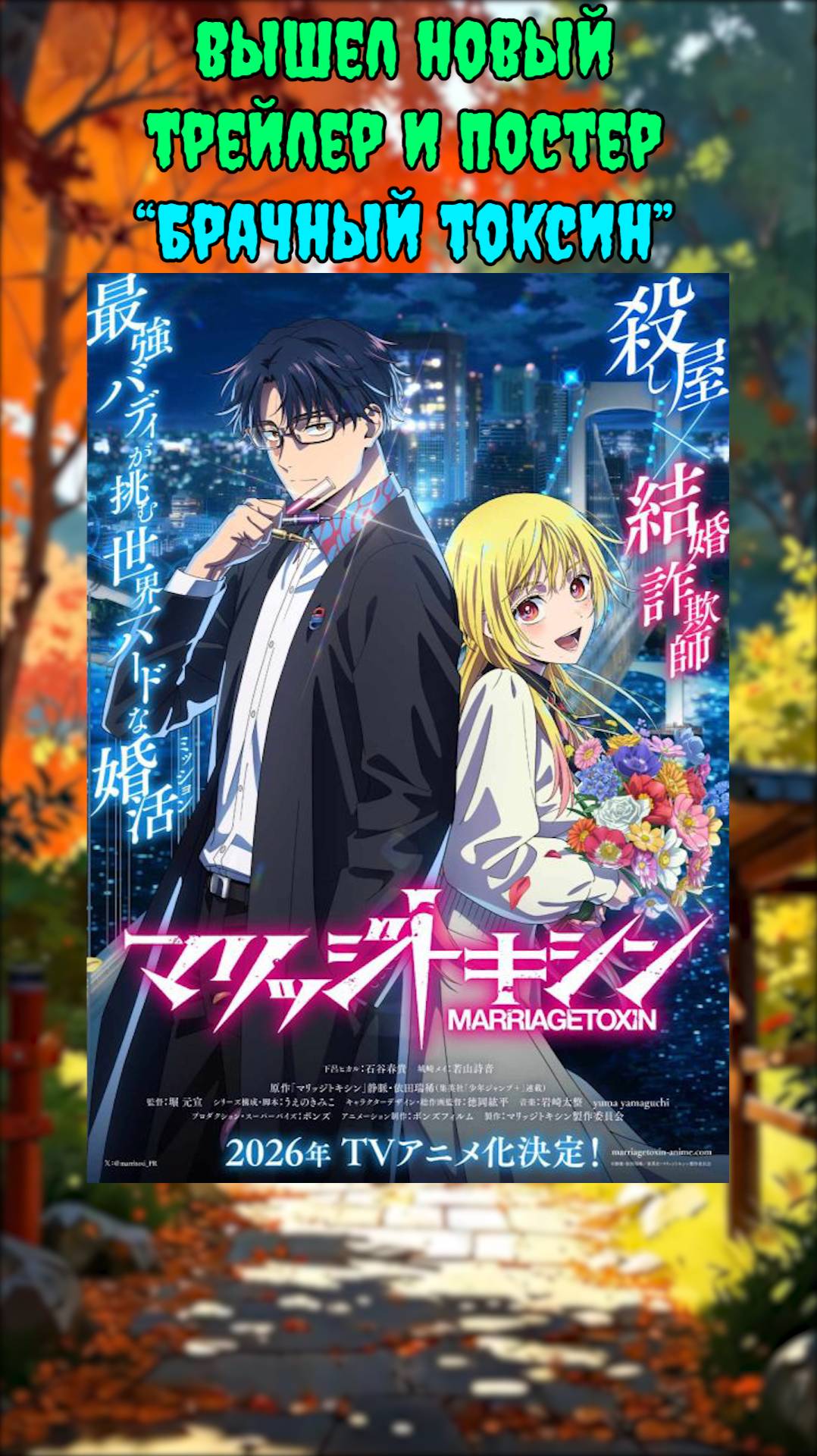 👒Аниме новости: Вышел новый трейлер Брачный токсин!