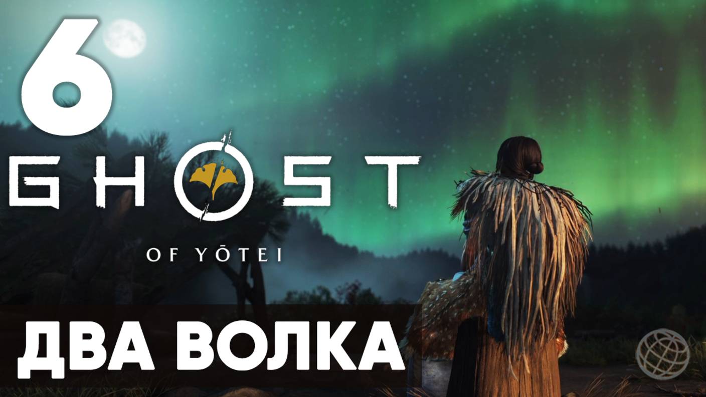 Ghost of Yotei — Прохождение на русском (Часть 6) | Без комментариев | Два Волка