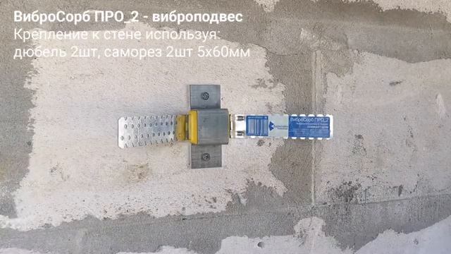 Инструкция |  Крепление виброподвеса ВиброСорб ПРО2 к стене