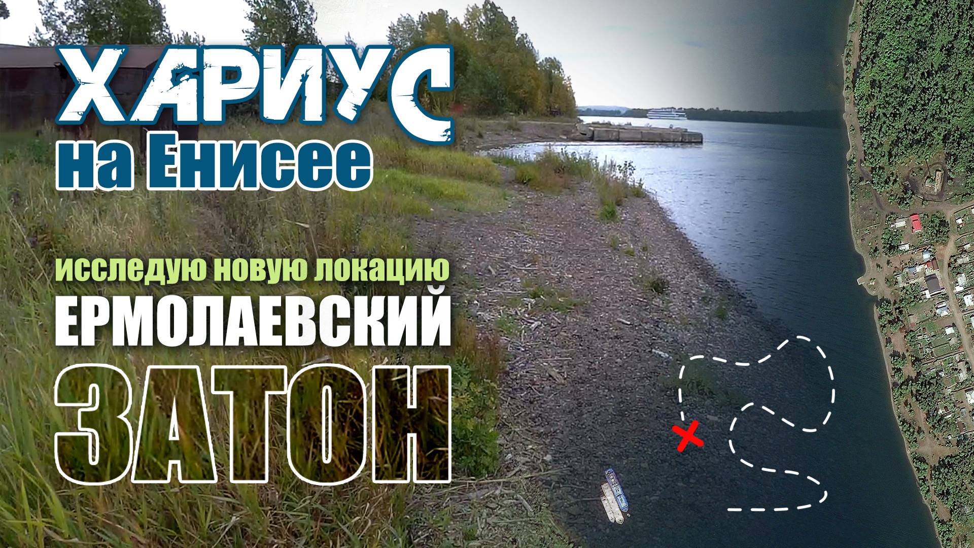 Хариус на Енисее. Новая локация - Ермолаевский Затон. Из дневника рыбака - 2024.