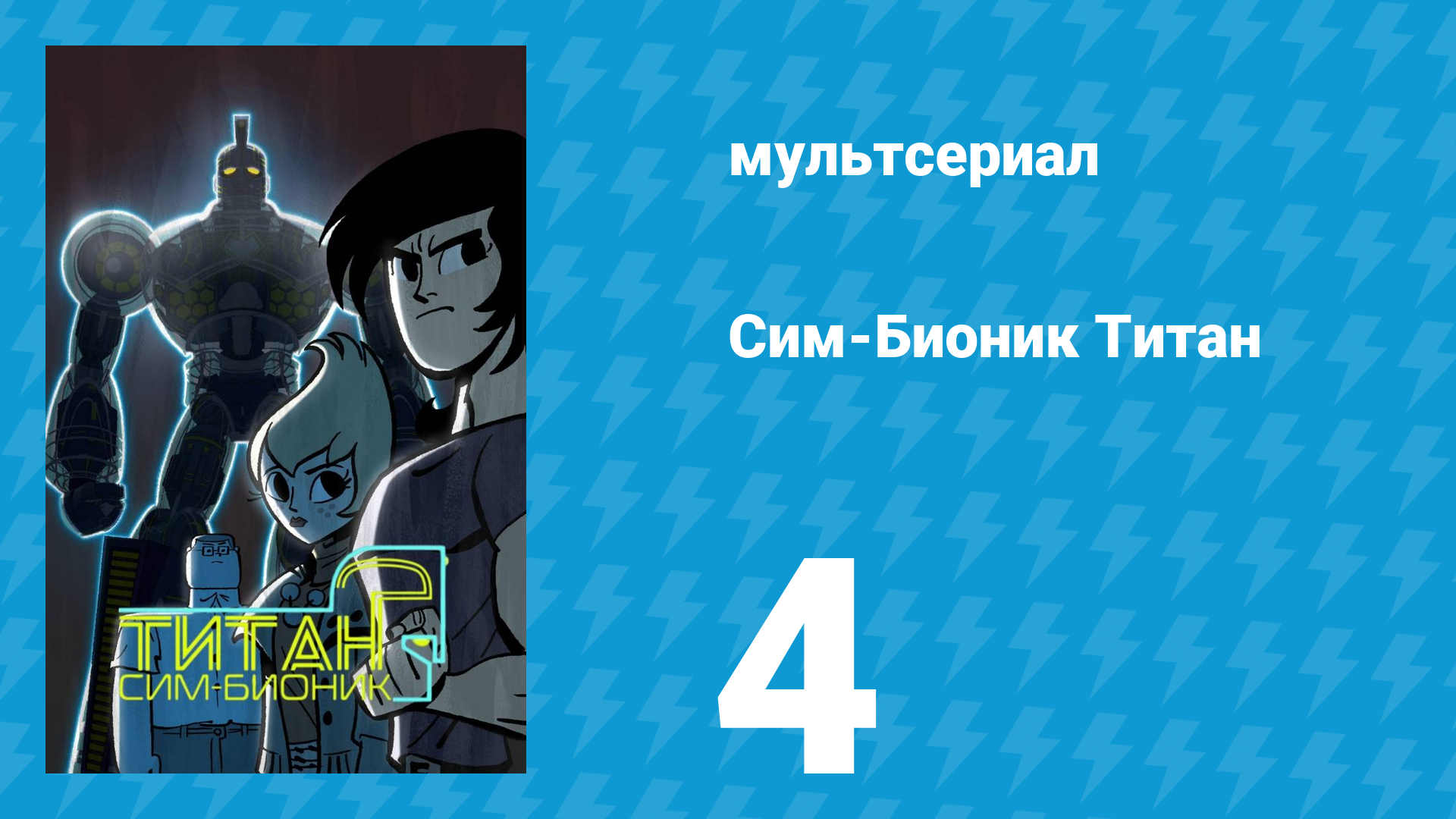 Сим-Бионик Титан 4 серия «Ниндзя-призрак» (мультсериал, 2010)