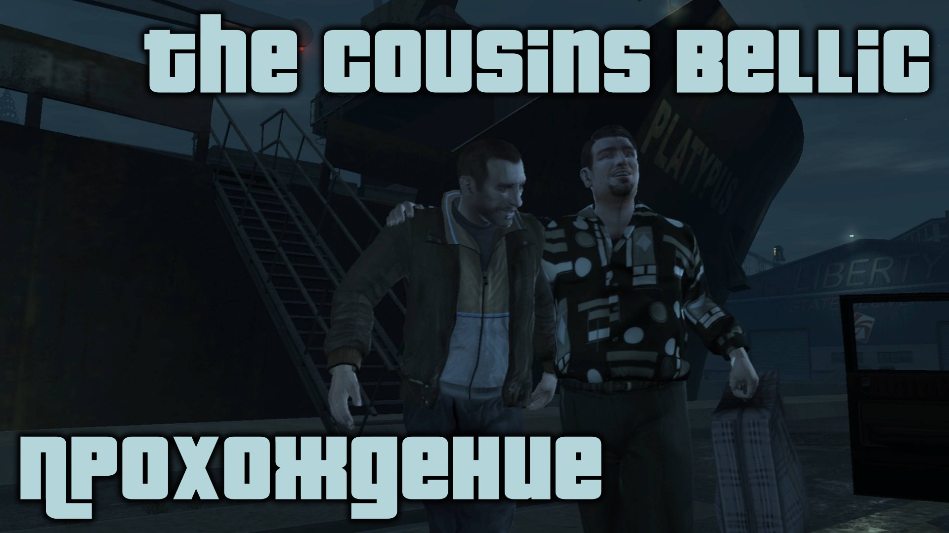 GTA IV The Cousins Bellic