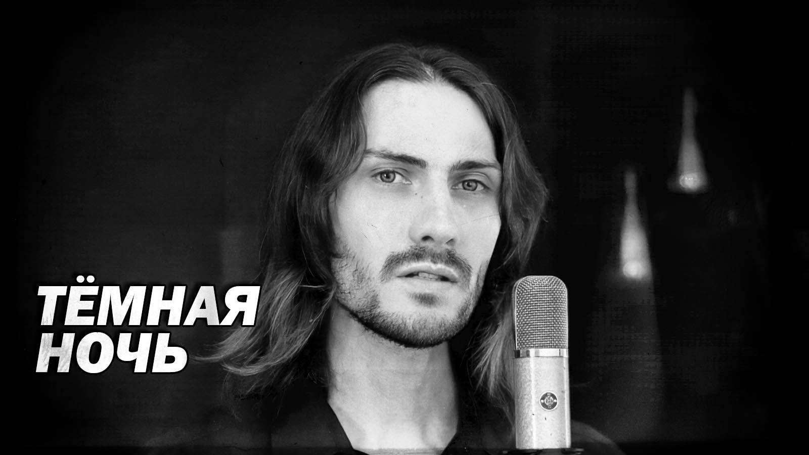 Тёмная ночь