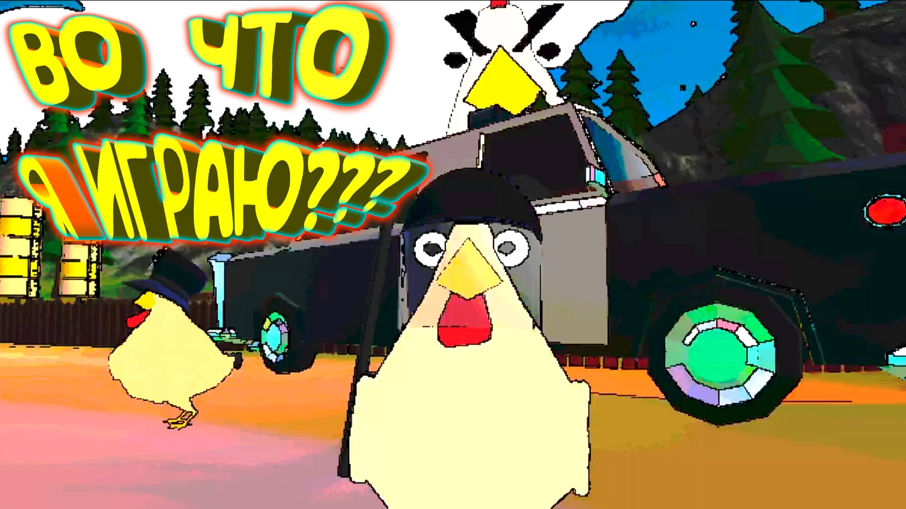 ОТБИВАЮСЬ ОТ ПЕТУХОВ(КУРИЦ) ◈ WTF AM I PLAYING?!