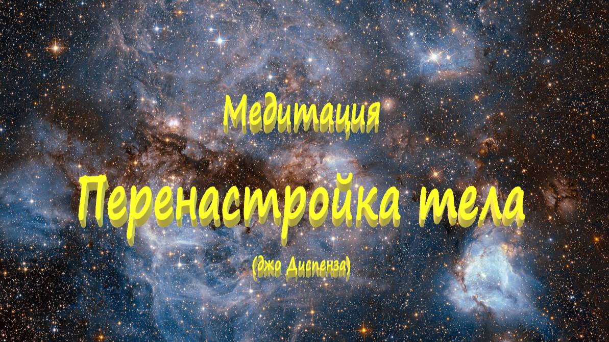 Медитация - Перенастройка вашего тела