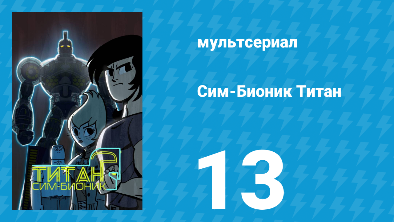 Сим-Бионик Титан 13 серия «Демон внутри» (мультсериал, 2010)